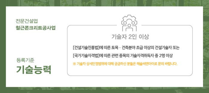 철근콘크리트공사업 면허 취득절차와 등록기준 살펴보기