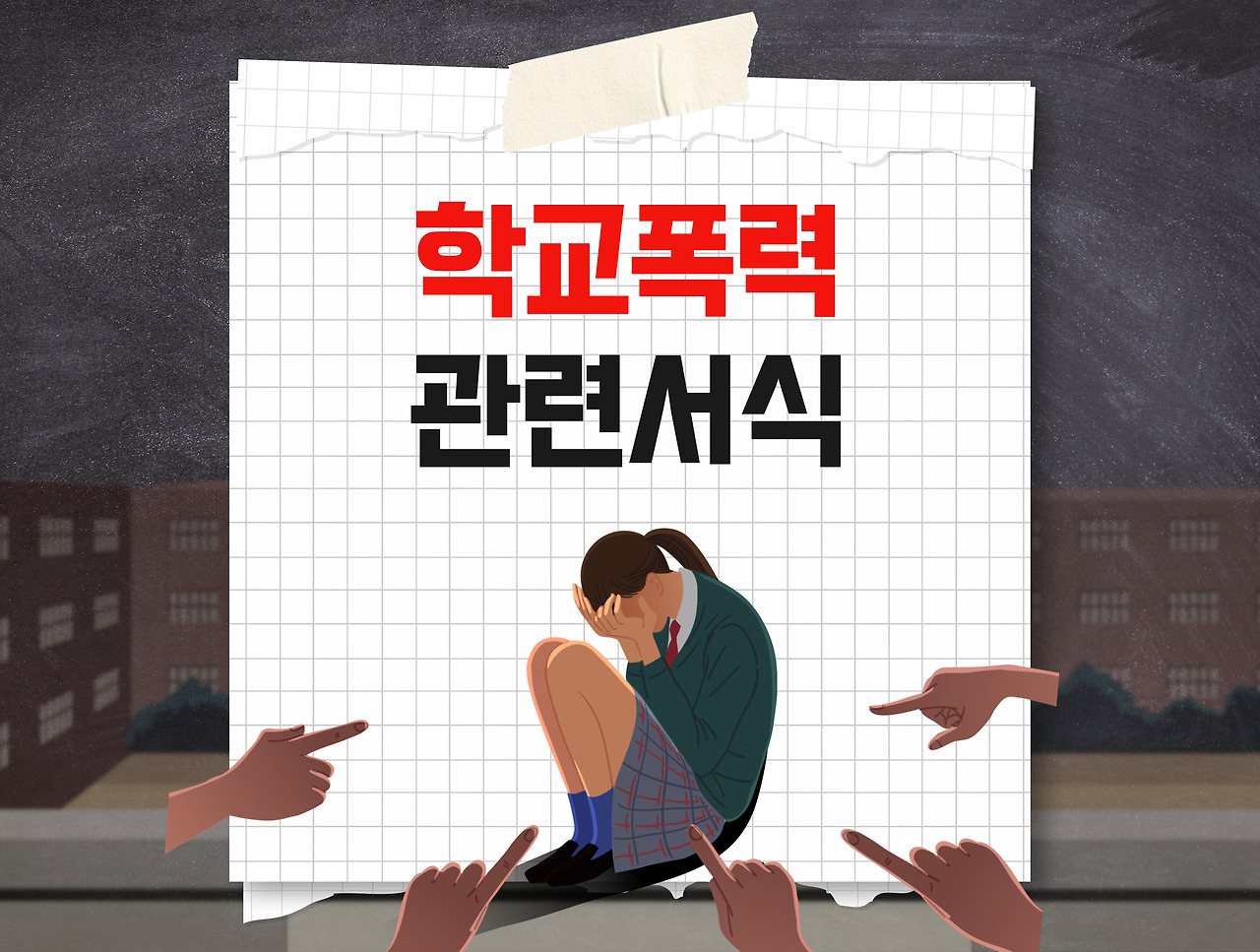 학교폭력 신고부터 처벌까지 서식 모음 탄원서 합의서 분쟁조정 신청서
