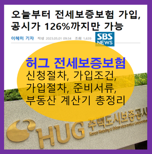 허그 전세보증보험 신청절차 가입조건 가입절차 준비서류 부동산 계산기 총정리
