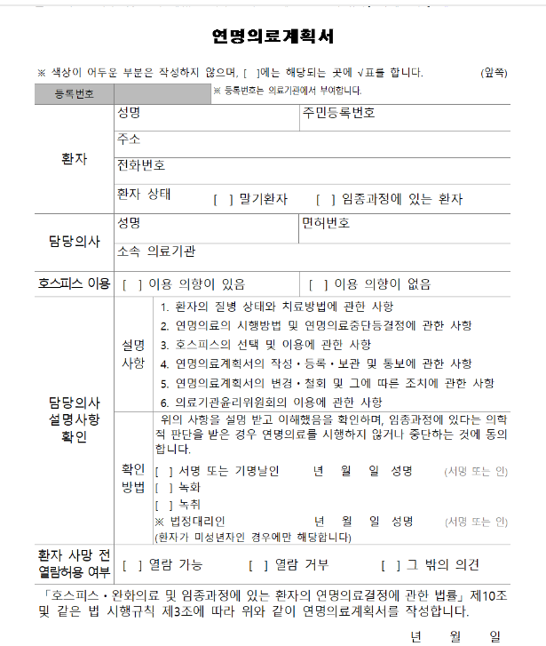 연명치료 거부 신청 작성방법 및 대상 병원 유의사항 1분 정리