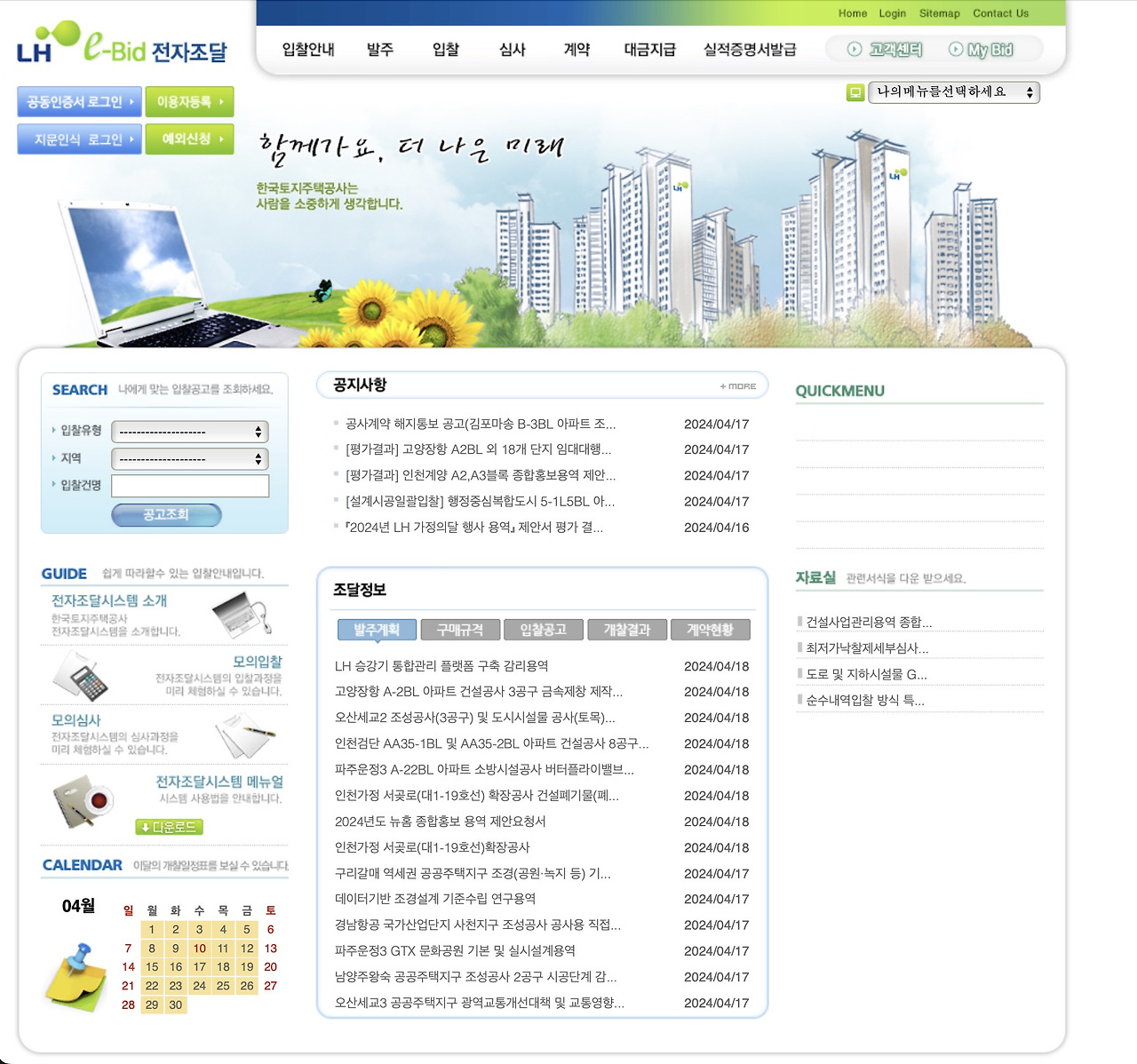 한국토지주택공사 전자조달시스템 ebid.lh.or.kr