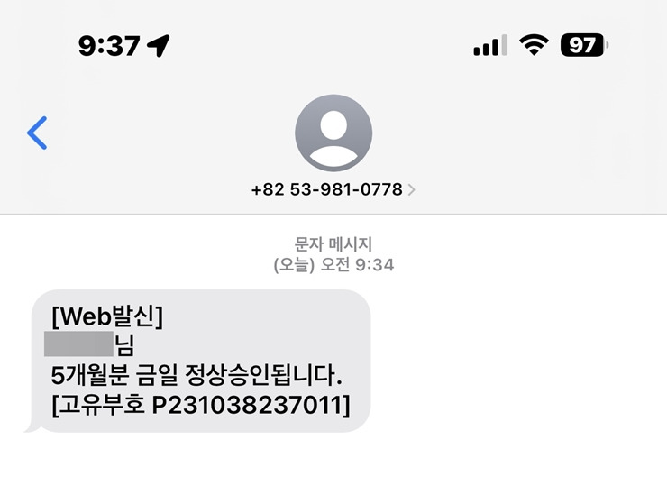 5개월분 금일 정상승인됩니다 문자는 스팸입니다