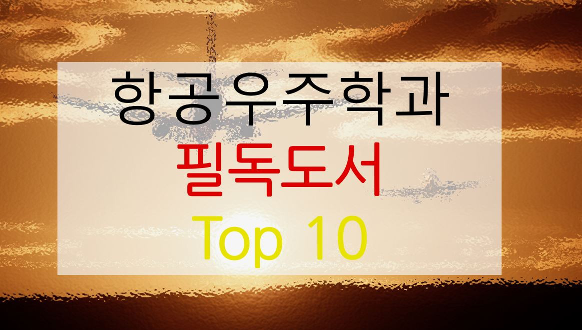 면접관이 반한 항공우주학과 대입 필독추천 도서 목록 Top 10 대공개 수시 완벽 대비