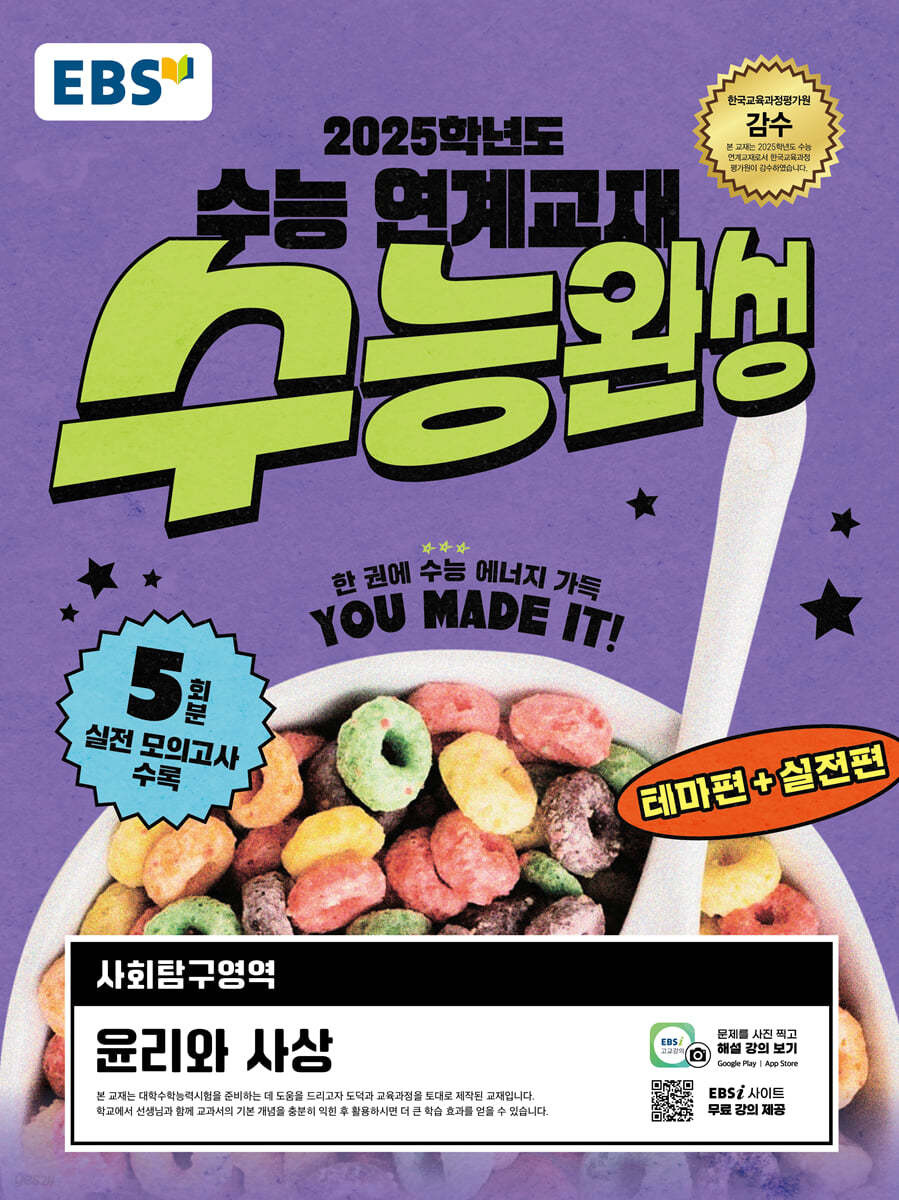 Ebs 수능완성 사회탐구영역 윤리와 사상 2024년 2025학년도 수능 연계교재 답지 정답 해설
