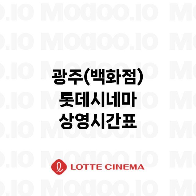 광주백화점 롯데시네마 상영시간표 주차장 정보