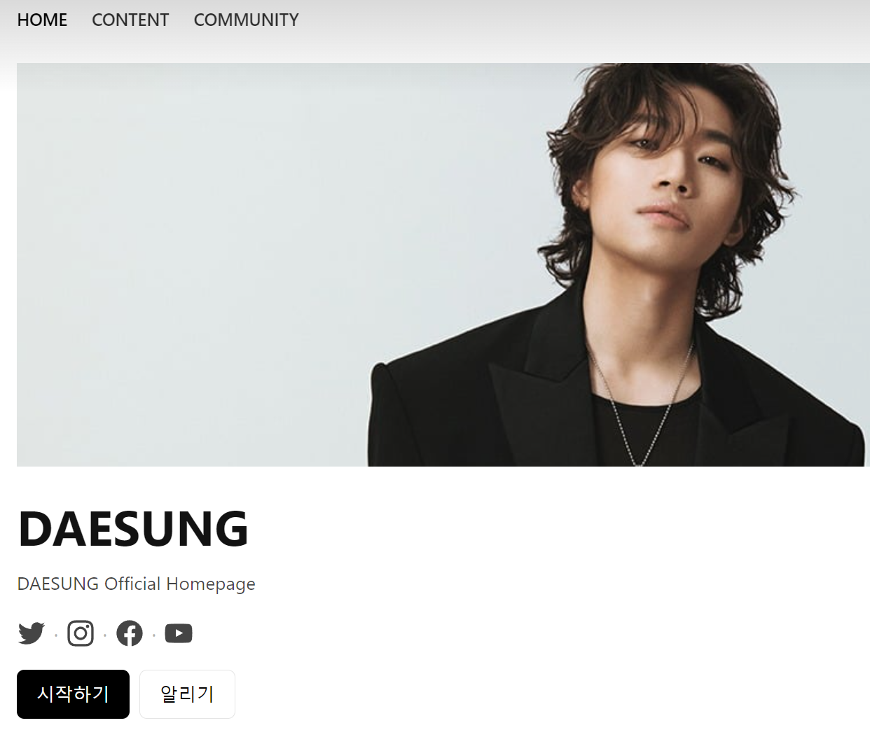 대성 첫 공식 홈페이지 오픈팬들과의 소통 즐기는 중
