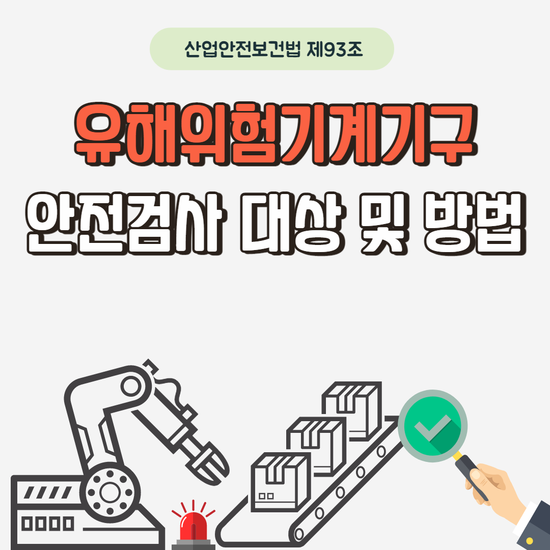 유해위험기계기구 안전검사 대상 및 방법 산업안전보건법 제93조