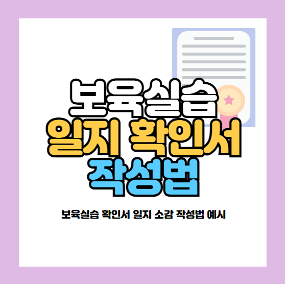 보육실습 확인서 일지 소감 작성법 예시 양식 서식 출력 무료 다운로드 최신