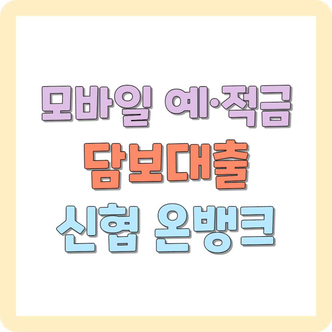 모바일 예·적금 담보대출 신협 온뱅크 신속하게 대출받기