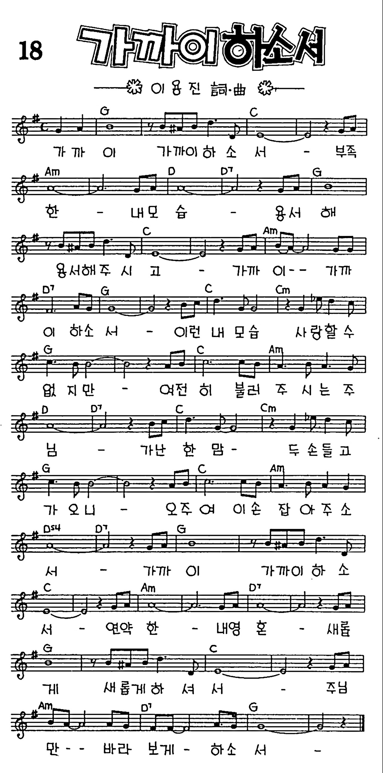 가까이 하소서 #CCM #가사 #악보 #MP3 #복음성가