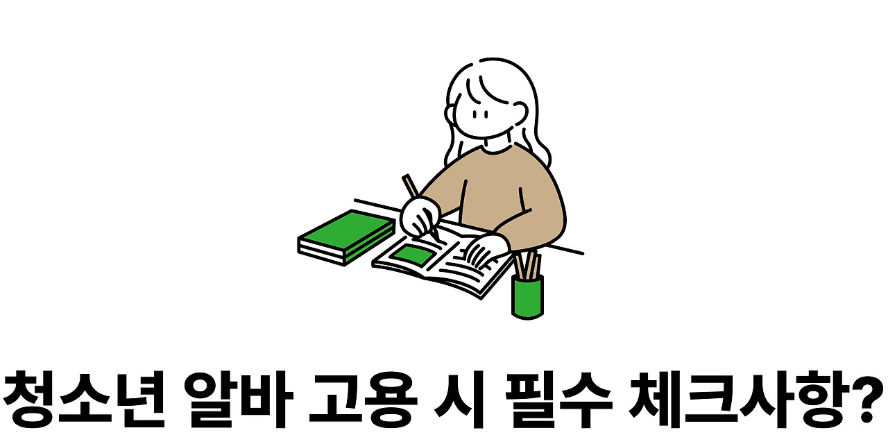 청소년 알바 필수 양식 모음 체크 사항 정리 부모님 동의서 근로계약서 급여명세서