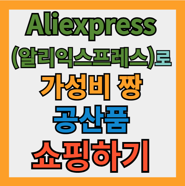 가성비 좋은 제품 한국에서 직구하는 Aliexpress(알리익스프레스) 쇼핑요령 및 유의사항 :: 세상의 HOT 이슈 이야기