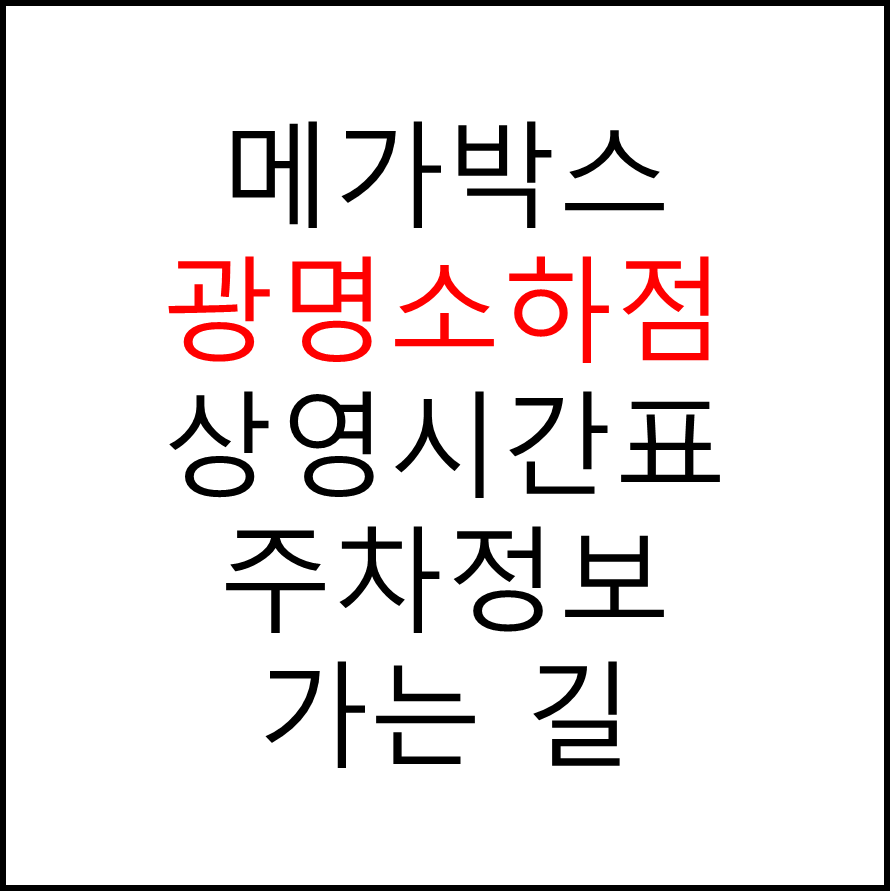 메가박스 광명소하점의 실시간 상영시간표 확인하기 영화 관람료 주차요금 할인이벤트 정보