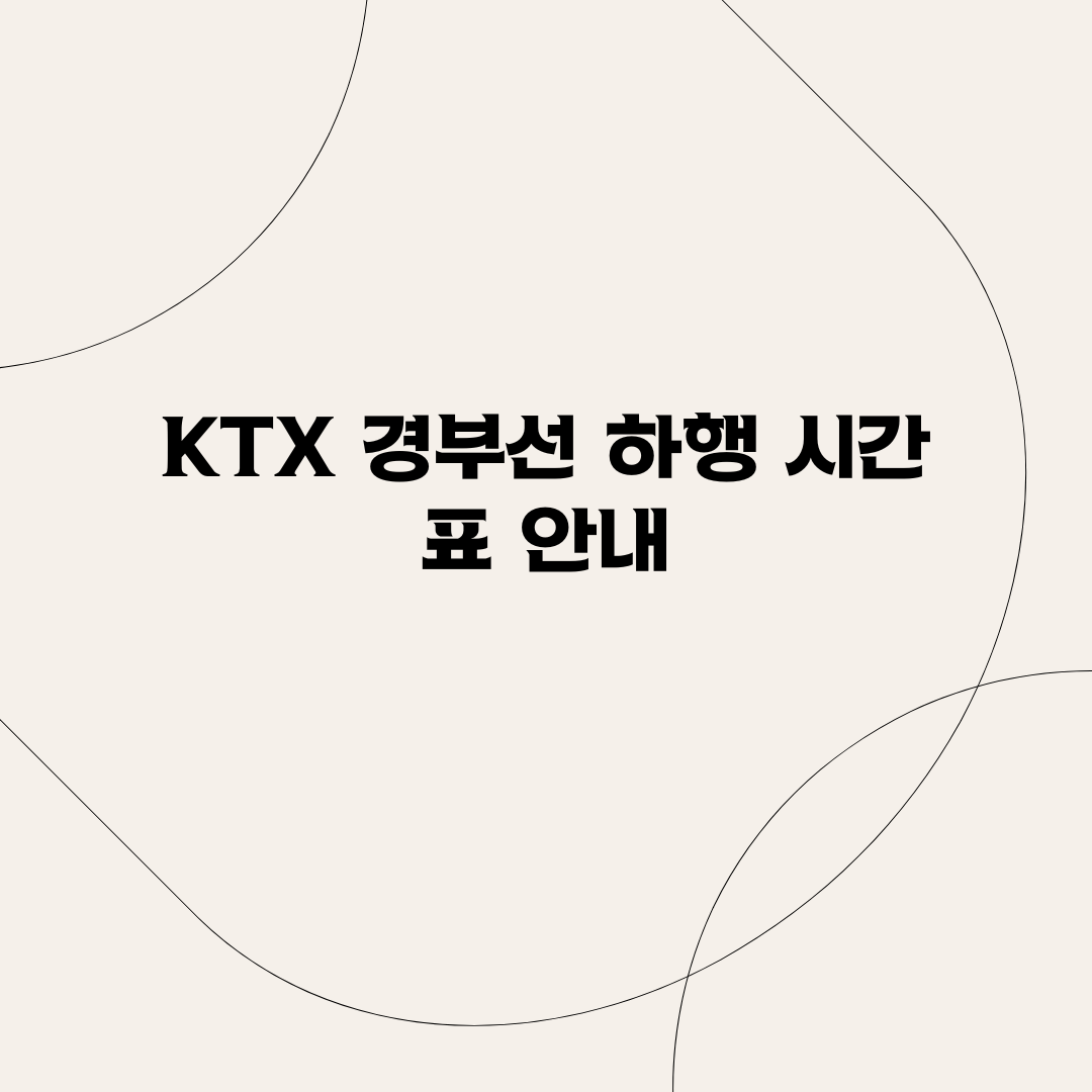 Ktx 경부선 하행 시간표 안내