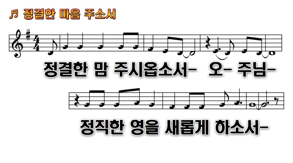정결한 마음 주시 옵소서 가사 가사해설 관련성경구절 악보fgaba코드 무배경ppt 찬양 듣기 함께 부르면 좋을 찬양