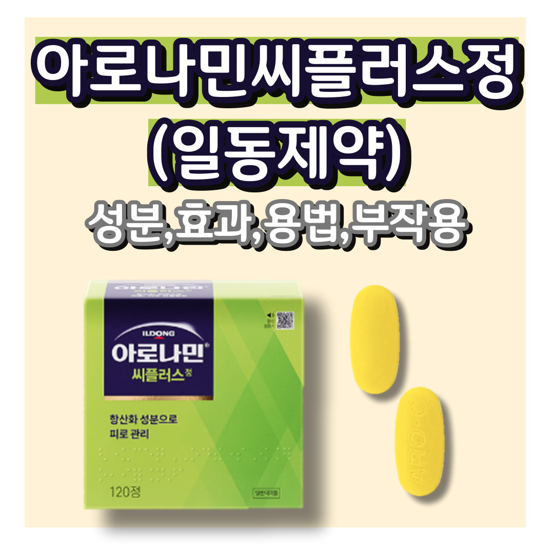 일동제약 아로나민씨플러스정의 가격 성분 효과 복용법 부작용 주의사항