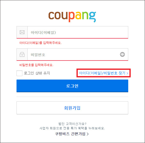 쿠팡 비밀번호 찾기 비번 분실했을 때 재설정 로그인하는 법