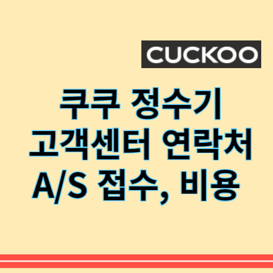 쿠쿠 정수기 고객센터 전화번호 및 As 접수 출장비 안내 왈라월드의 정보세상