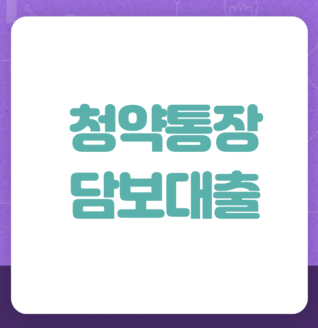 청약통장 담보대출 방법 금리 신용도 취소방법