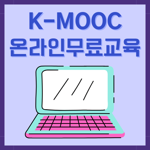 K-MOOC 무크 한국형 온라인 공개 강좌 무료 교육