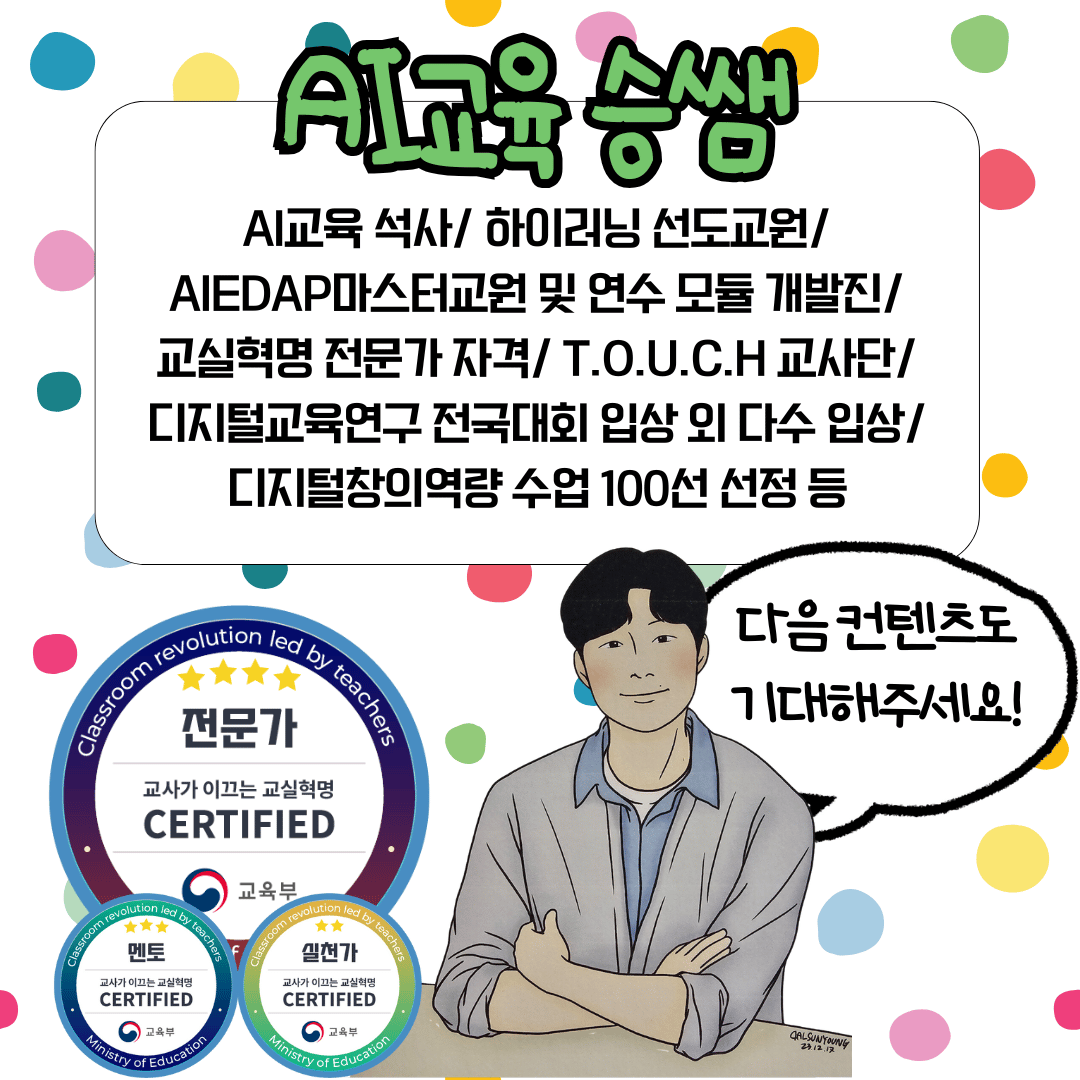 Ai교육 승쌤 강의기록 하이러닝 수업 사례 및 수업 설계 실습 연수 강의광명oo초등학교