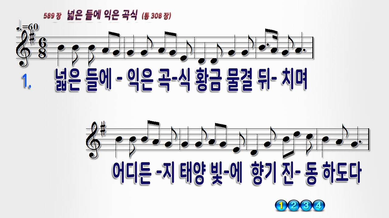 새 찬송가 589장 넓은 들에 익은 곡식 Ppt 자료 및 배경 설명