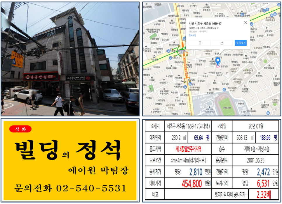 서초구 교대역 임대수익용 꼬마빌딩 실거래가 조회 서초동 1659 17 교대역 4548억 원 평당 6531만 원