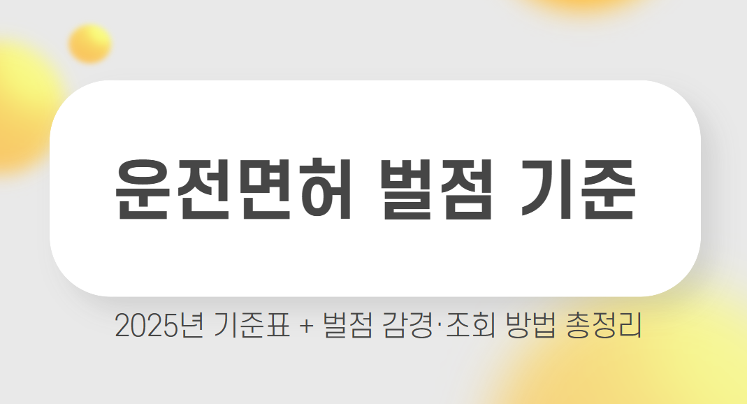 운전면허 벌점 기준 2025년 기준표 벌점 감경·조회 방법 총정리