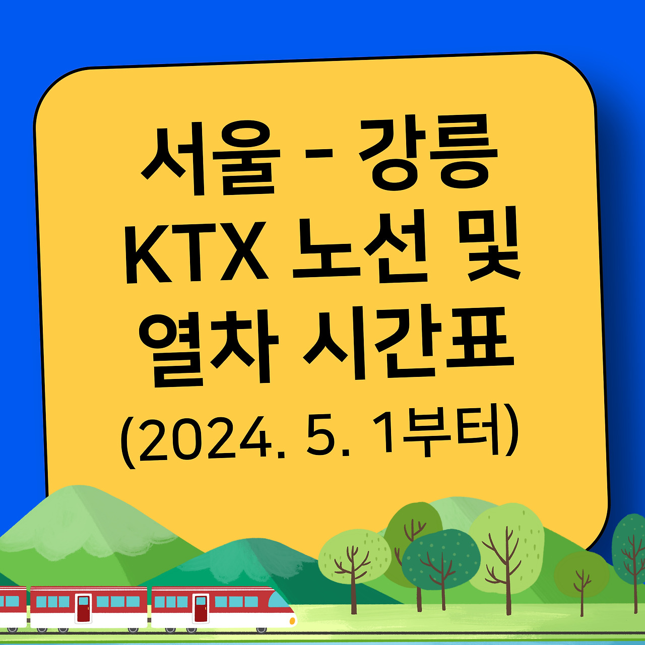 서울 강릉 Ktx 노선 기차 시간표2024 5 1부터