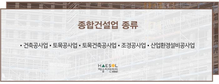 종합건설면허 등록을 위한 준비과정과 업종별 기준에 대한 정리