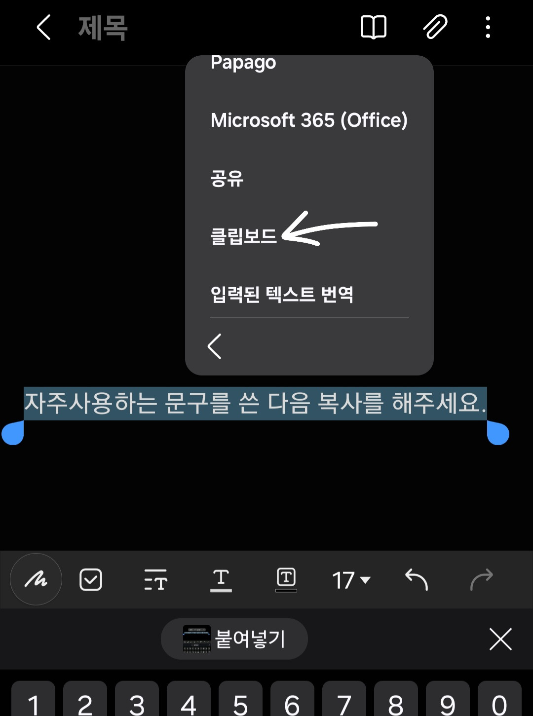 삼성 갤럭시 핸드폰 클립보드자주 쓰는 메시지를 저장해 사용하는 방법