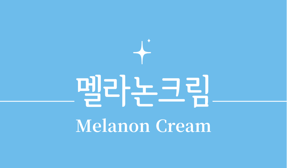 멜라논크림melanon Cream효능효과주의사항부작용사용 권장 방법