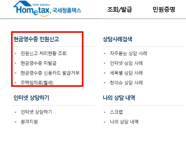 현금영수증 미발급 미발행 신고 및 발행 조회 어디서 하나요