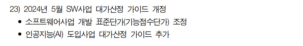 한국소프트웨어산업협회 2024 Sw 대가산정 가이드 개정판 개정사항 The Standout 기술 창고