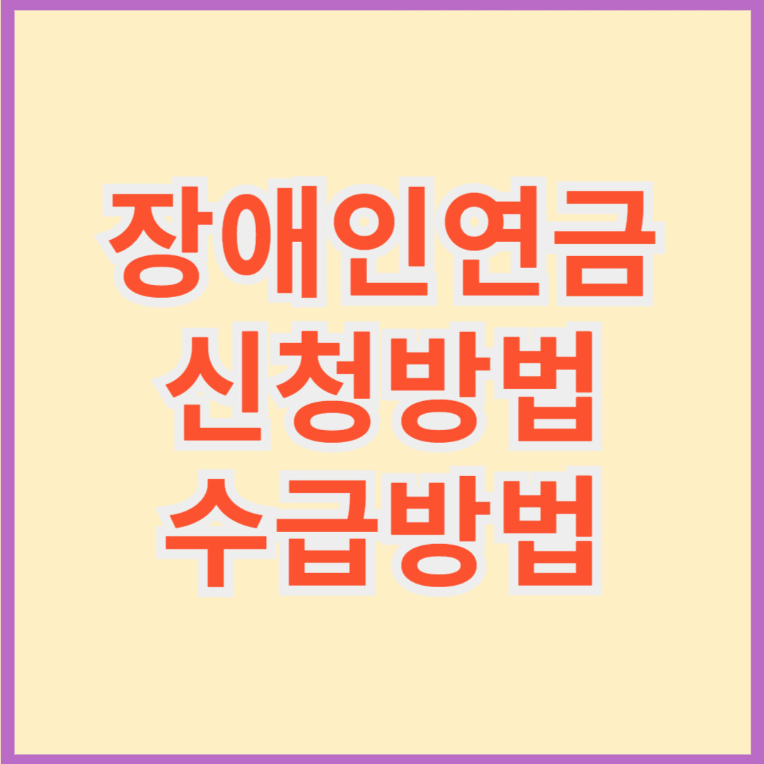 장애인연금 완벽 정리｜신청방법 수급자격 지급금액 주의사항 총정리