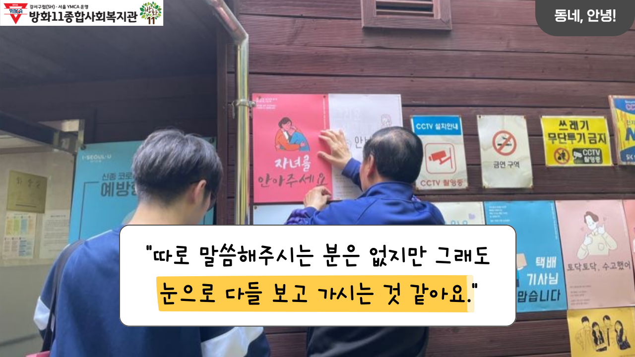 동네 안녕 곁에있기과 5월 상가인사캠페인 이야기 방화11종합사회복지관