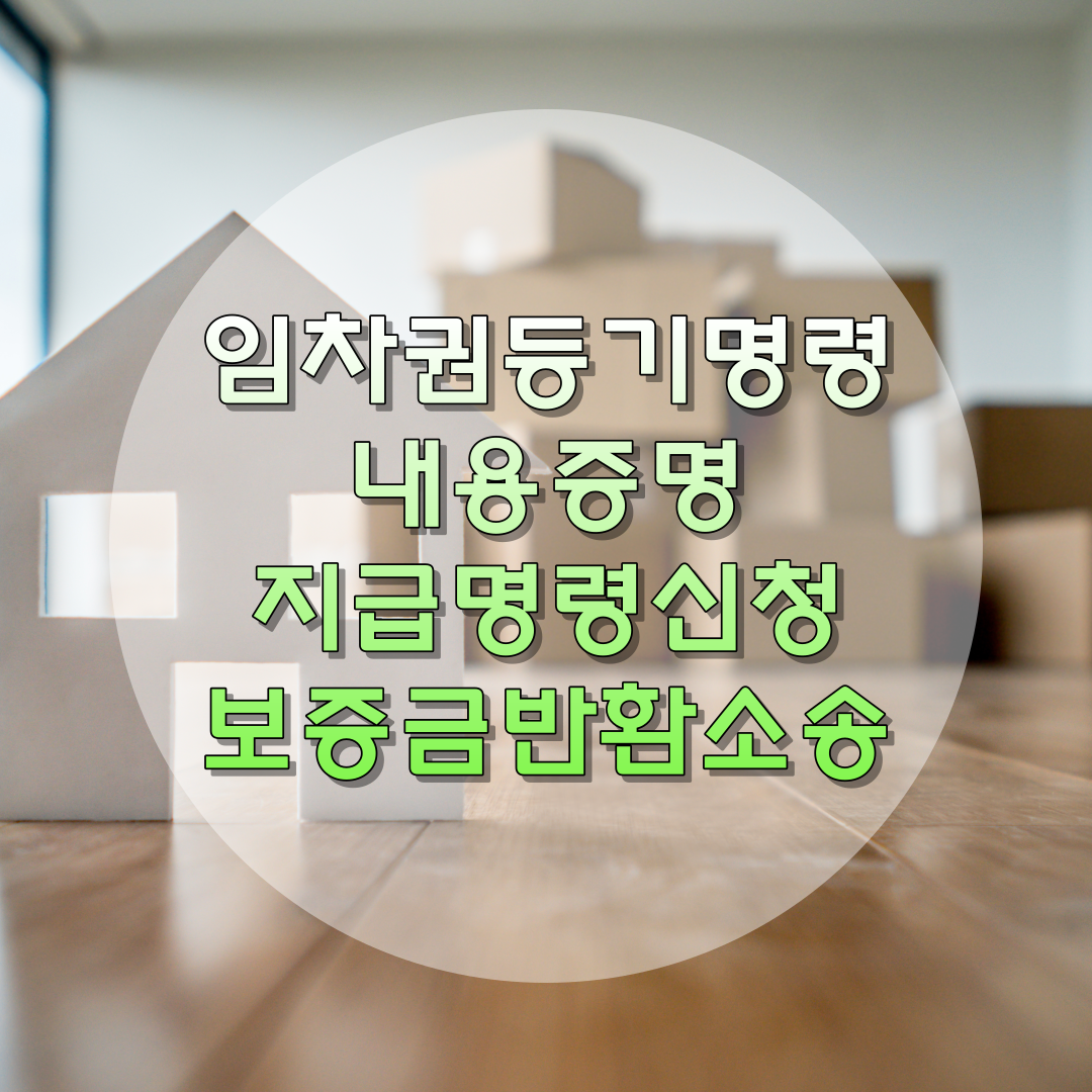 내 보증금을 돌려받기 위한 모든 것 임차권등기명령 내용증명 지급명령신 보증금반환소송까지