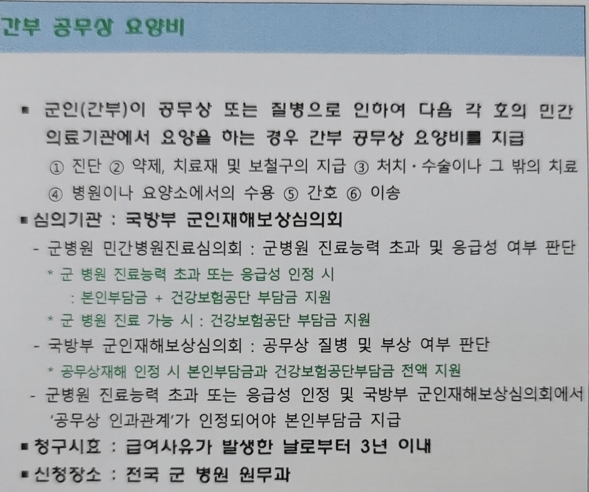 군대 군인 공무상재해 안내 국방부 단체보험 청구 방법 및 필요 서류 청원휴가