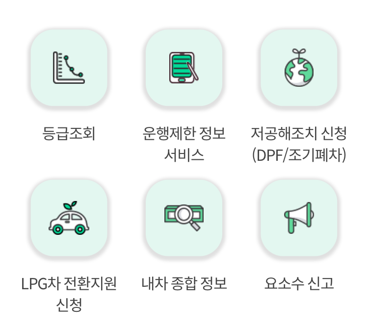 자동차 배출가스등급 조회