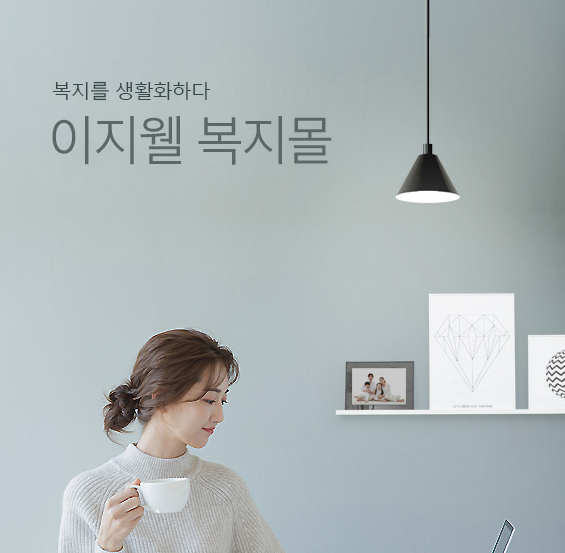 현대 이지웰 복지몰 사이트 바로가기 주소 안내