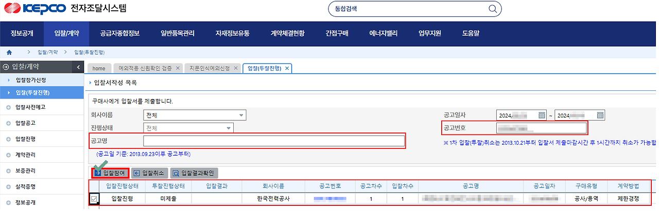 Kepco한국전력공사 전자조달시스템 지문인식 예외신청 및 투찰하기