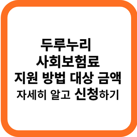 두루누리 사회보험료 지원 방법 대상 금액 자세히 알고 신청하기