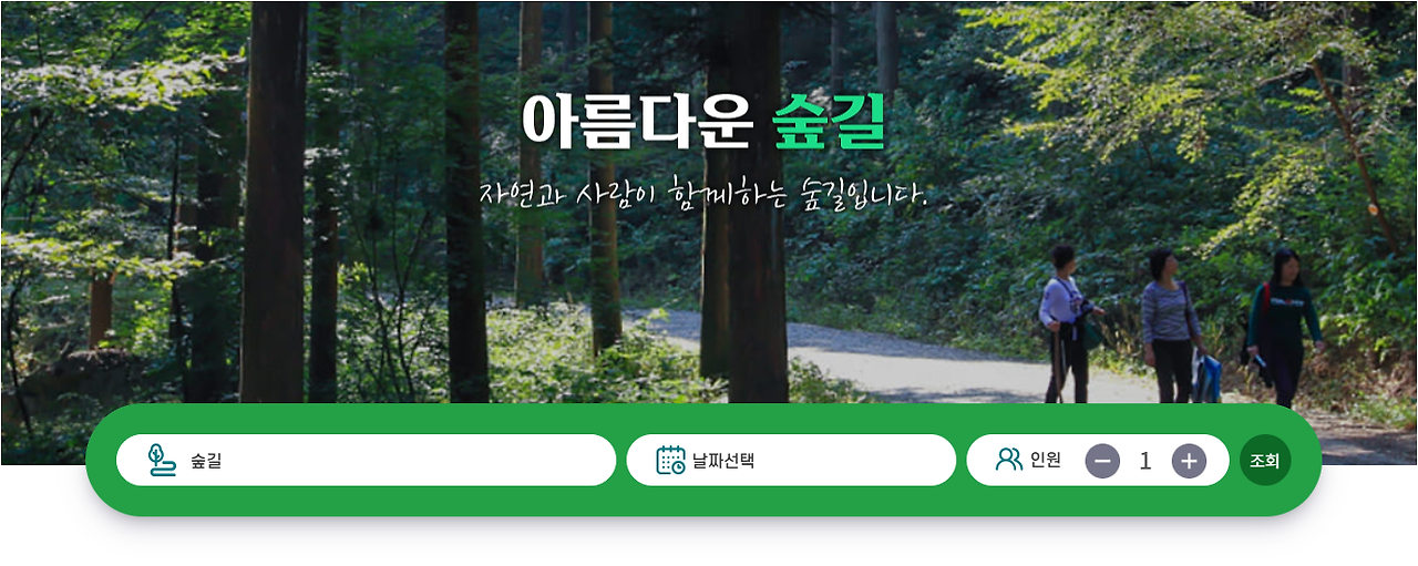 숲나들이 홈페이지 (https://www.foresttrip.go.kr)