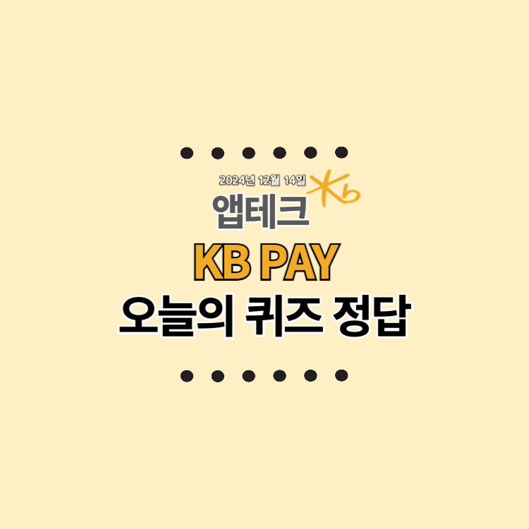 KB PAY 12월 14일 오늘의 퀴즈정답 및 출석 포인트리 받기 앱테크