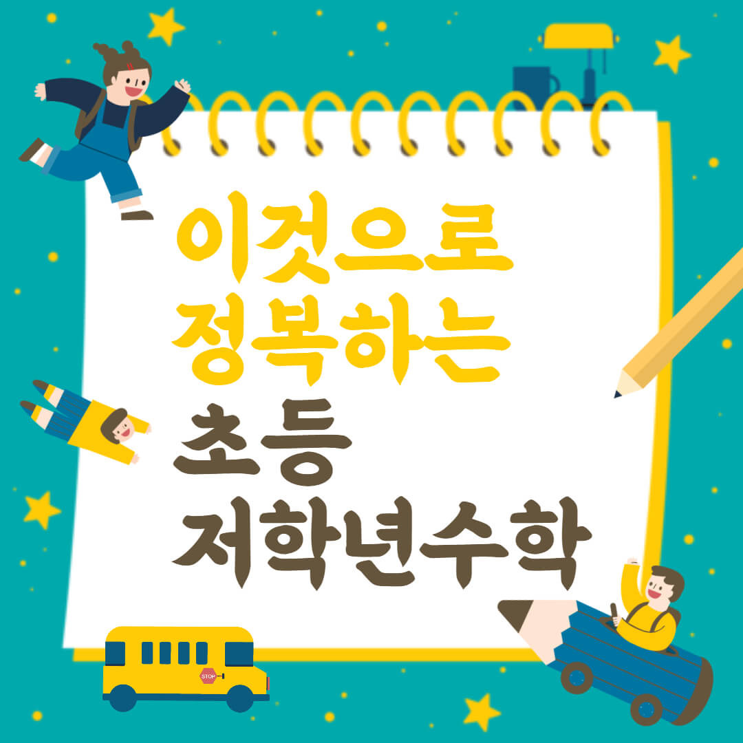 이것으로 정복하는 초등 저학년 수학수학동화 추천