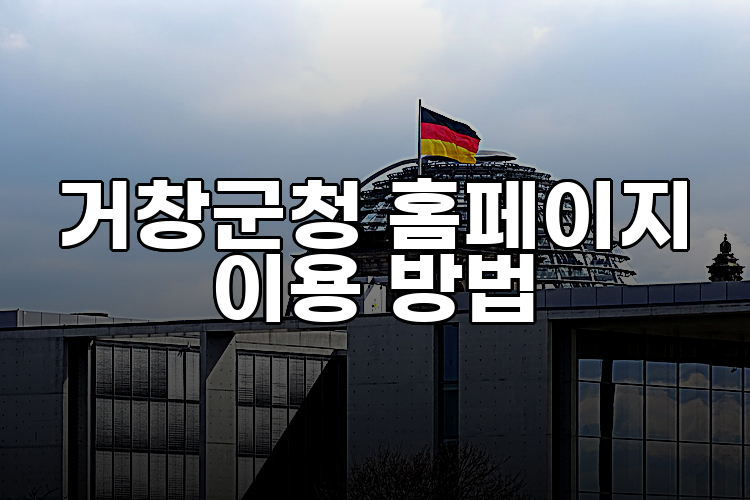 거창군청 홈페이지 및 일자리센터 공공근로 동행일자리 구인 채용 정보 알아보기