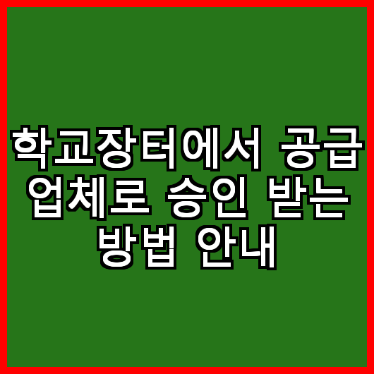 학교장터에서 공급 업체로 승인 받는 방법 안내