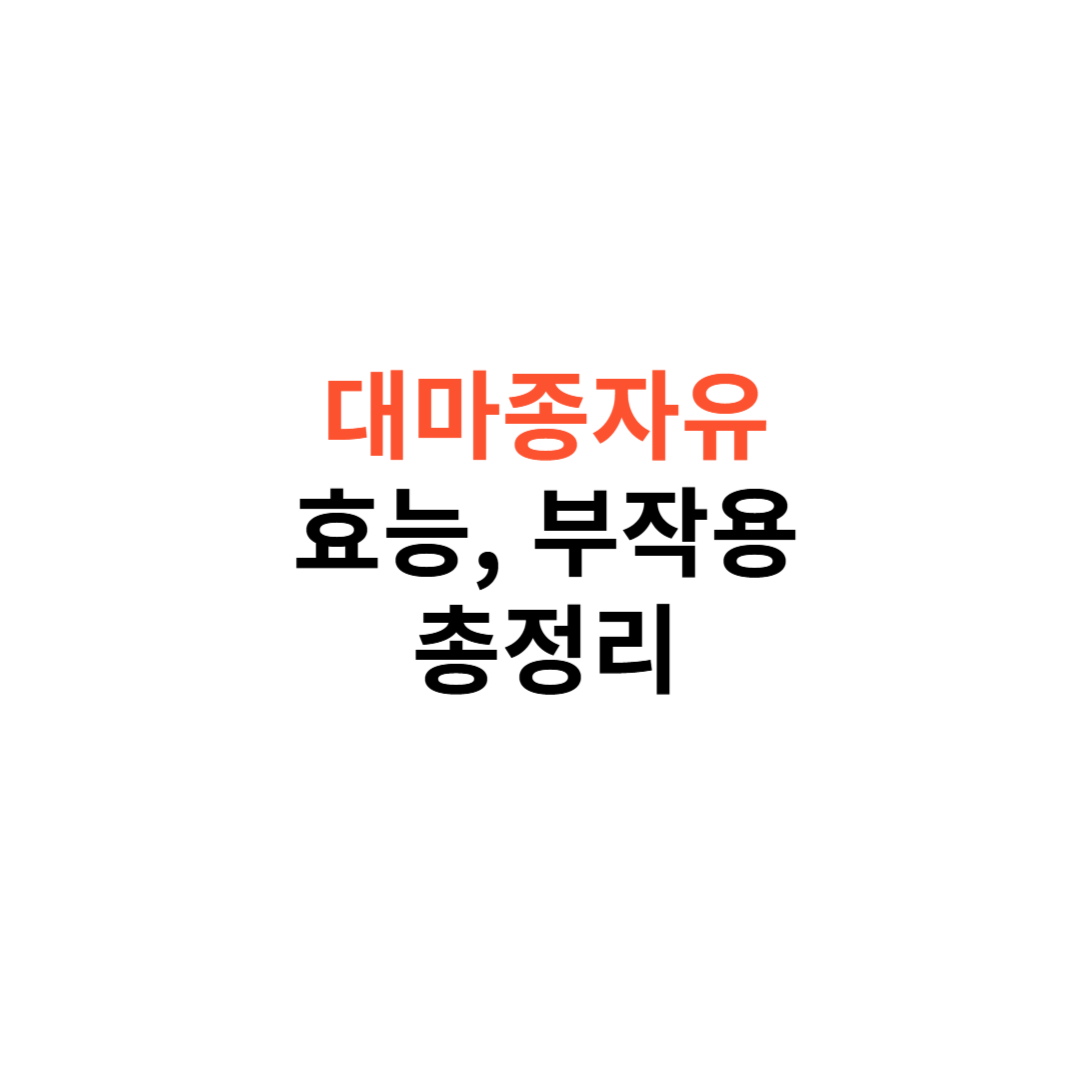대마종자유의 효능과 부작용 올바른 섭취 방법 및 제품 선택 방법 정리