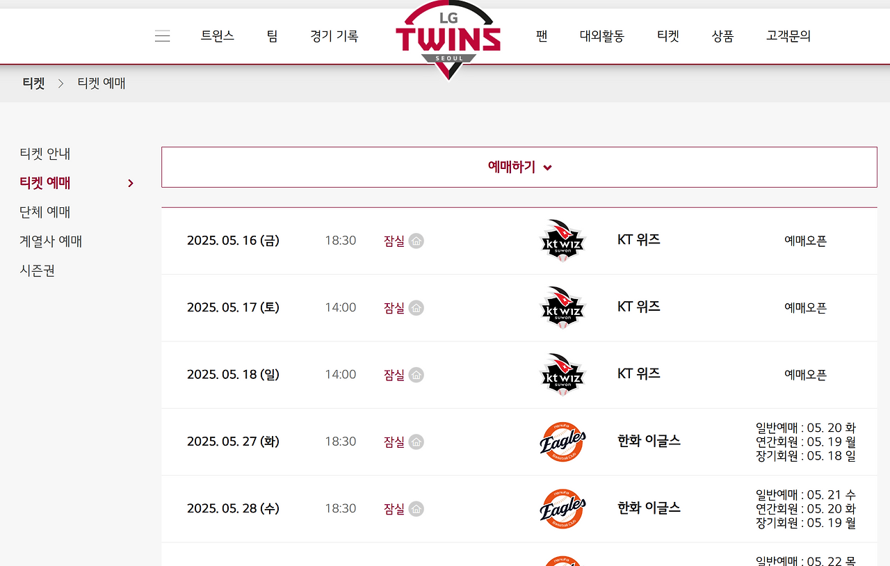 Lg트윈스 티켓 예매 방법 가격 할인 좌석배치도 경기일정 교통 주차 총정리