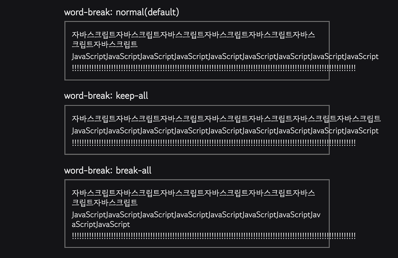 [HTML/CSS] 줄바꿈 제어 속성 word-break / word-wrap(overflow-wrap)